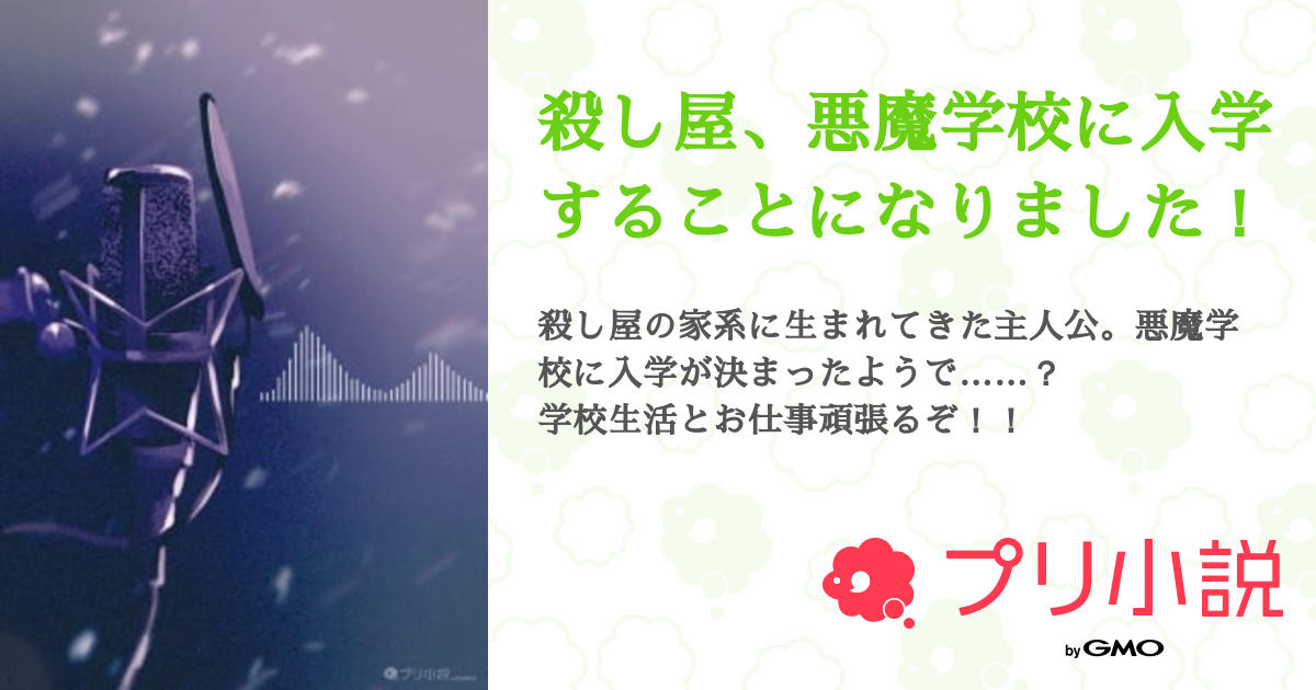 第45話：44（殺し屋、悪魔学校に入学することになりました！）｜無料スマホ夢小説ならプリ小説 byGMO